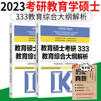 现货】高教版 2023教育硕士考研 333教育综合大纲解析 教育综合硕士大纲解析教材可配教育综合应试解析题