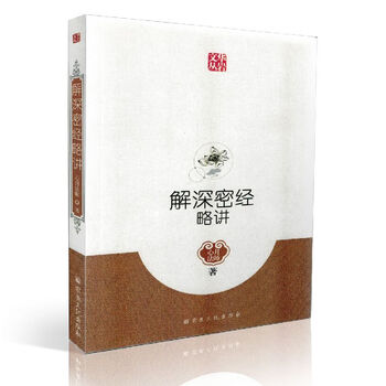 包邮正版 解深密经略讲 心月法师 宗教文化出版社畅销图书籍满限区汉传佛教图书佛教经典书籍
