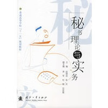 秘书理论与实务 赵明剑,张庆 国防工业出版社