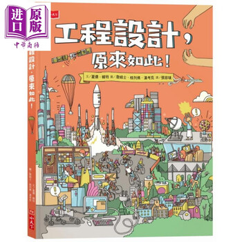 工程设计 原来如此 港台原版 Shannon Hunt 小天下 精装 童书 儿童科普读物