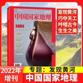 【新刊现货】中国国家地理杂志2022年增刊 发现黄河 旅游历史文化人文地理期刊【单本】