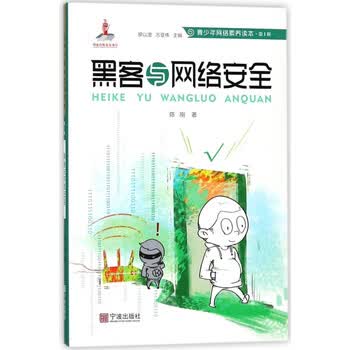 黑客与网络安全/青少年网络素养读本