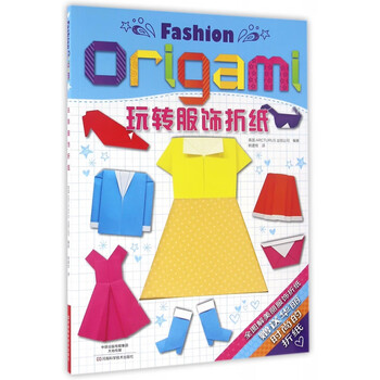 玩转服饰折纸