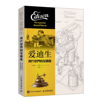 爱迪生(现代世界的发明者)