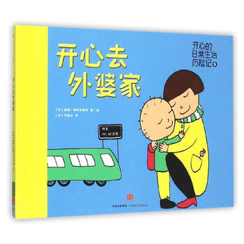 开心去外婆家-开心的日常生活历险记-9【正版图书，放心下单】
