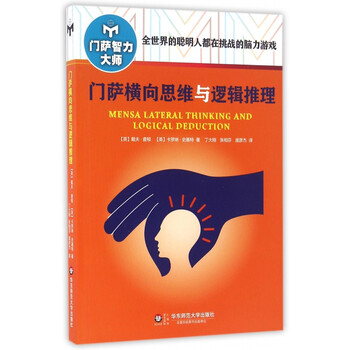 门萨横向思维与逻辑推理/门萨智力大师