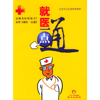   就医一点通9787805937762同心出版