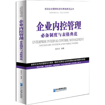 企业内控管理必备制度与表格典范 成功企业管理制度与表格典范丛书