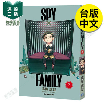 SPY×FAMILY 间谍家家酒 7 漫画 间谍过家家 港台原版图书籍台版正版繁体中文 东立 远藤达哉 漫画书