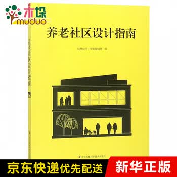 养老社区设计指南