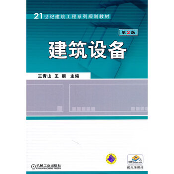 建筑设备 第2版 王青山,王丽 机械工业出版社
