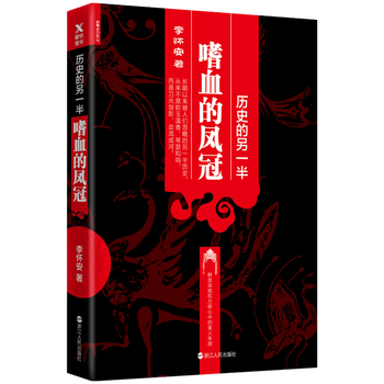 历史的另一半：嗜血的凤冠