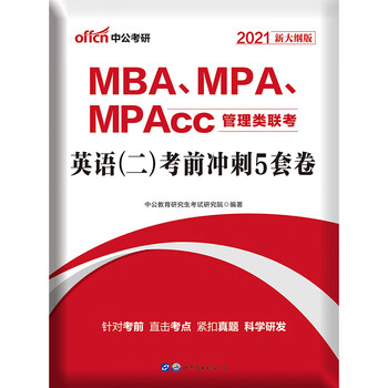 中公教育2021MBA、MPA、MPAcc管理类联考：英语（二）考前冲刺5套卷（新大纲版）