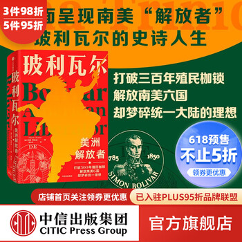 玻利瓦尔 美洲解放者 玛丽阿拉纳著 中信出版社图书