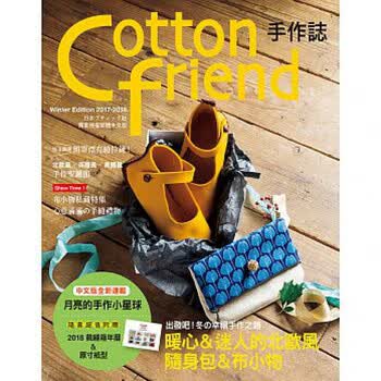 台版 Cottonfriend手作志 随附一大张纸型暖心迷人的北欧风随身包布小物设
