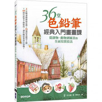 台版 36堂色铅笔经典入门画画课 从静物动物到风景的全面写实技法36个经典练习主题