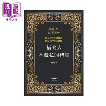 犹太人不藏私的智慧 港台原版 褚兢 新视野 犹太民族 民族文化