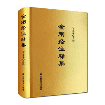 包邮 金刚经注释集 精装 丁小平 点校 金刚经论 金刚经赞述 金刚仙论 金刚般若论会释 金刚经疏 金