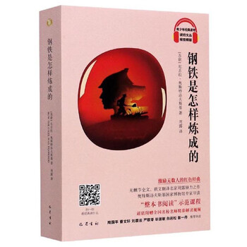 钢铁是怎样炼成的（视音频版）/琥珀文丛