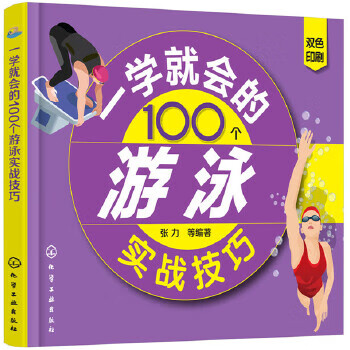 一学就会的100个游泳实战技巧 化学工业出版社 9787122316929
