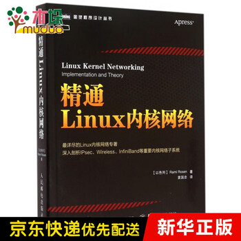 精通Linux内核网络/图灵程序设计丛书