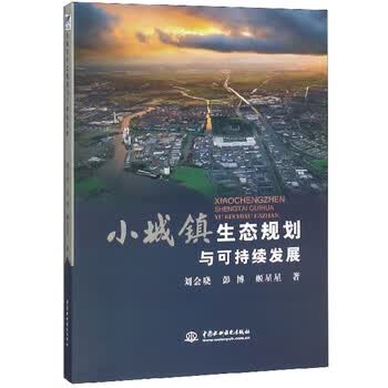 小城镇生态规划与可持续发展