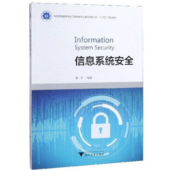 信息系统安全 /黄杰