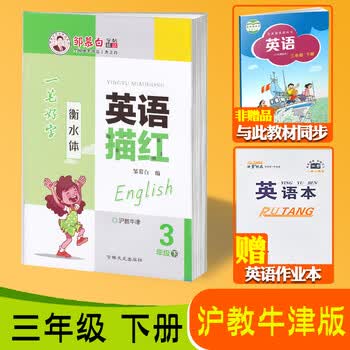 沪教牛津版三年级四五六年级上册下册衡水体小学生三年级起点牛津版英语课本同步练字帖英语描红邹慕白年级可单选 三年级下册【沪教牛津版衡水体】【赠1本英语本】