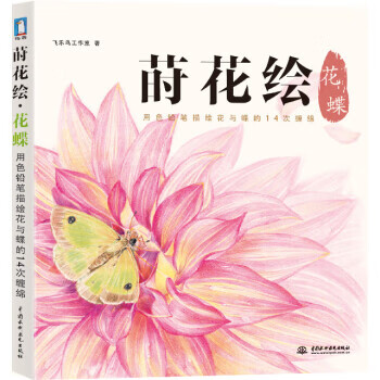 莳花绘 花蝶 飞乐鸟工作室 著【正版书】