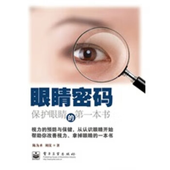 眼睛密码：保护眼睛的第一本书(双色) 【正版图书，放心购买】