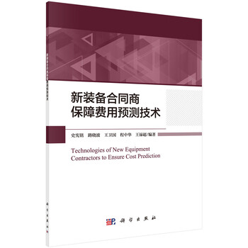 [正版图书]新装备合同商保障费用预测技术
