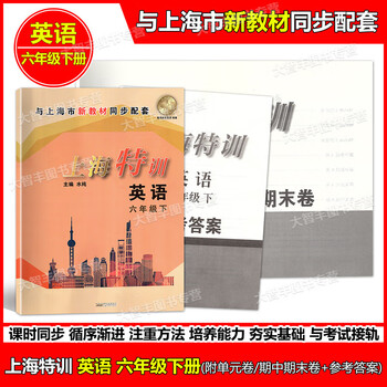 上海特训 英语N版 六年级下\/6年级第二学期 与上海牛津英语配套 含测试卷