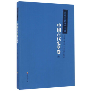 史学史研究文选(中国古代史学卷下)