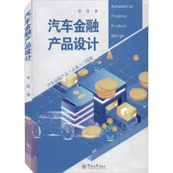 汽车金融产品设计