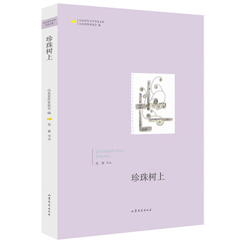 山东青年文学名家文库——珍珠树上