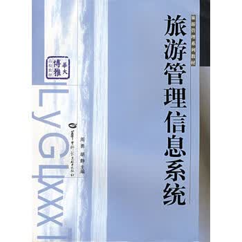 旅游管理信息系统 9787562236641