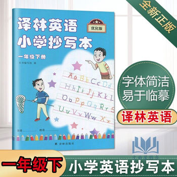 译林英语小学抄写本一二三四五六年级 123456年级 上下册  苏教版译林版 英语字母英文常用边知识 译林英语抄写本 一年级 下册