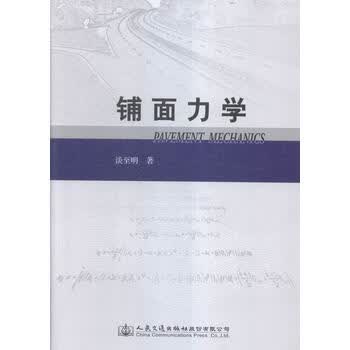 铺面力学 谈至明　 科学与自然 9787114127533