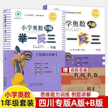 四川专版AB版 举一反三小学奥数一年级上下全套2册 数学思维训练 培优新方法数学竞赛成都