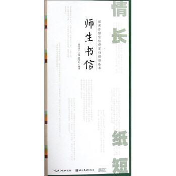 情长纸短田英章田雪松硬笔行楷描临本：师生书信