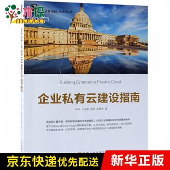 企业私有云建设指南/云计算与虚拟化技术丛书