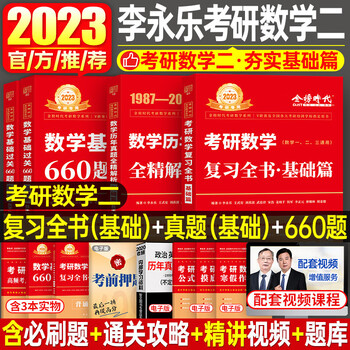 李永乐2023考研数学复习全书提高篇 数一数二数三23考研660题历年真题强化篇李永乐线性代数2023考研 23版李永乐全书+660题+历年数二【基础】