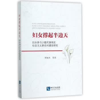 妇女撑起半边天(妇女参与少数民族地区社会主义新农村建设研究)