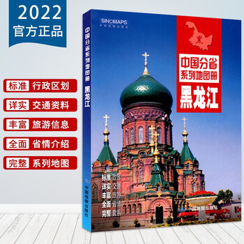 2022新版黑龙江省地图册 黑龙江省交通旅游地图册 政区地形地理交通旅游 细致乡镇 哈尔滨城市详图