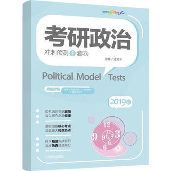 考研政治冲刺预测4套卷 陆寓丰【正版书】