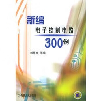新编电子控制电路300例
