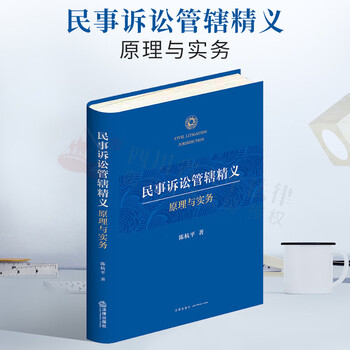 2022新书 民事诉讼管辖精义：原理与实务（精装版）陈杭平 著