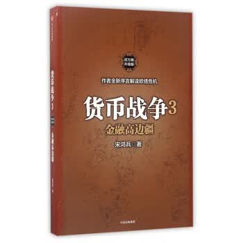 货币战争(3金融高边疆百万册升级版)