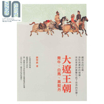 大辽王朝 青牛 白马 黑契丹 港台原版 刘学铫 智能教育出版社