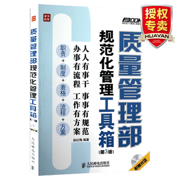  质量管理部规范化管理工具箱 第3版 工厂质检管理书籍 实务管理书系列 企业管理书籍 工厂品质管理